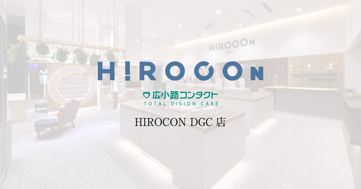 HIROCON DGC(ヒロコン DGC) | HIROCON｜広小路コンタクト