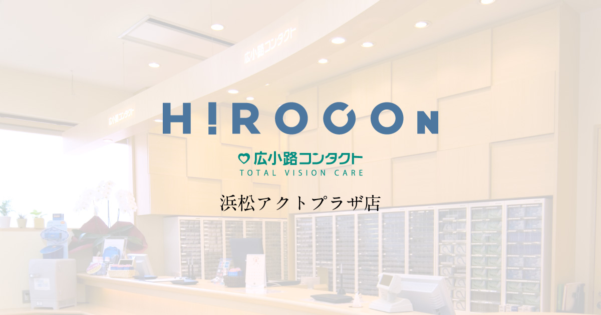 HIROCON 浜松アクトプラザ店～広小路コンタクト～ | HIROCON｜広小路コンタクト