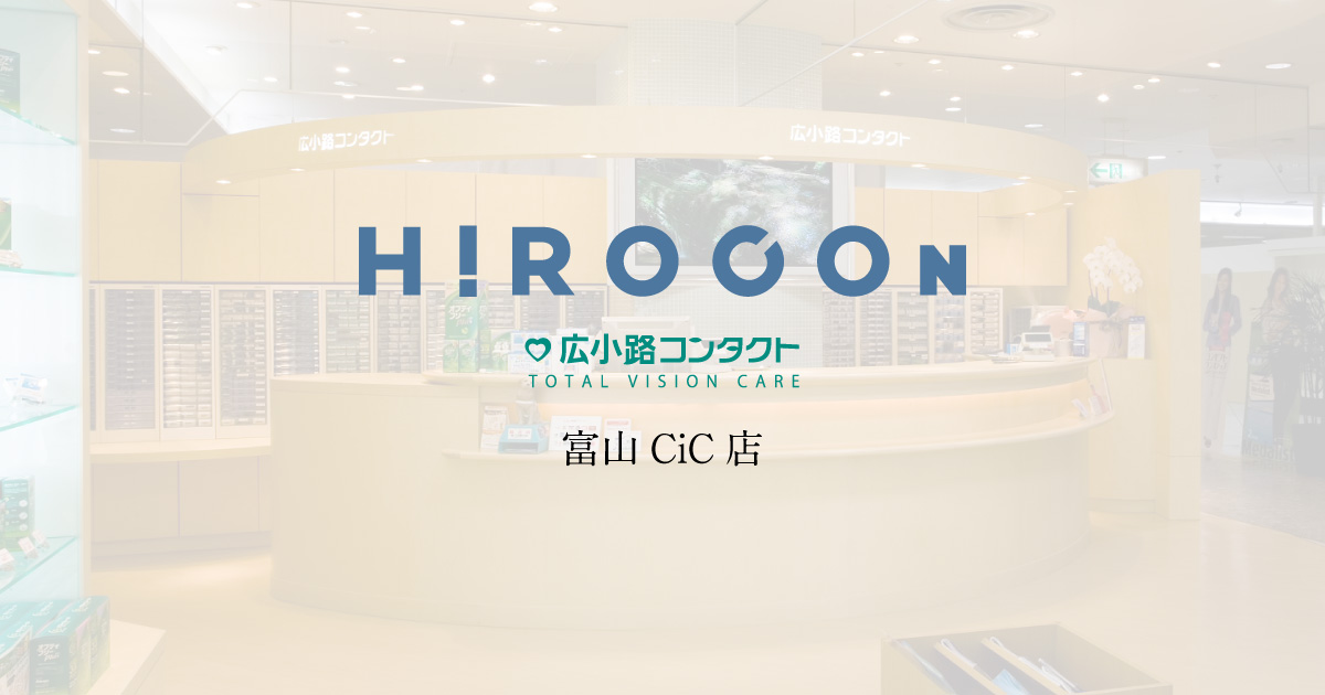 HIROCON富山CiC店～広小路コンタクト～ | HIROCON｜広小路コンタクト